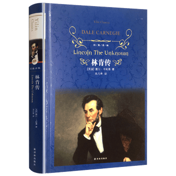 林肯传 戴尔·卡耐基 中文全译本林肯自传传记 世界伟人历史人物传记 美国总统励志故事丛书名