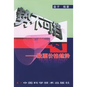 势不可挡：股票价格趋势【正版图书】