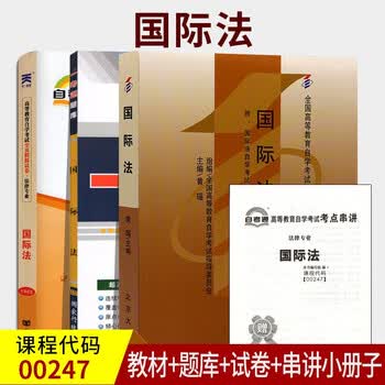 全新正版 3本套装 自考0247 00247国际法教材+自考通考纲解读辅导+自考通试卷 附历年真题