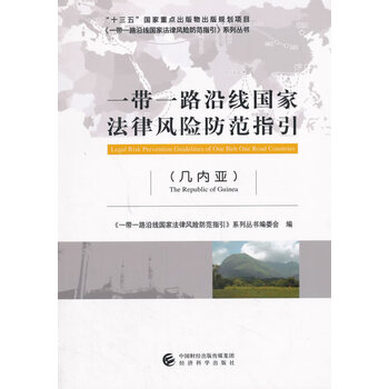 一带一路沿线国家法律风险防范指引(几内亚)