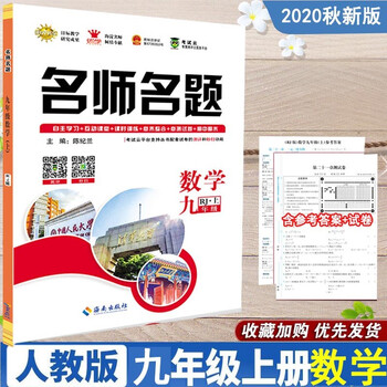 2020秋名师名题九年级数学上册人教版课堂同步单元中学教材教辅