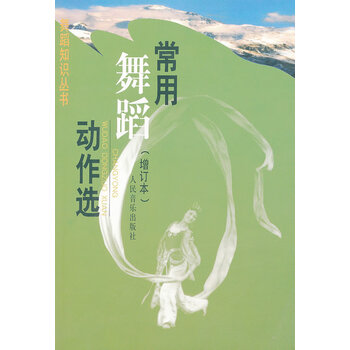 常用舞蹈动作选(增订本)【正版图书】