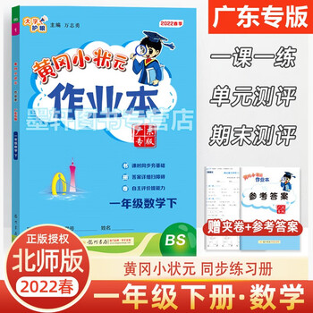 2022春广东专版黄冈小状元作业本一年级下册语文数学新版 小学1年级下学期 同步课本作业广东专用 数学BS（北师版）下册