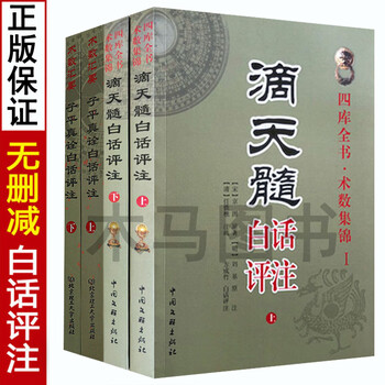 全套4本 子平真诠白话评注+滴天髓上下册京图原著图解精解刘伯温评注六爻八卦预测大全四柱八字命理学基础