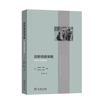 [正版图书]田野调查策略