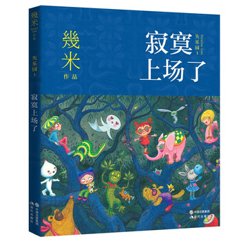 寂寞上场了9787514392555