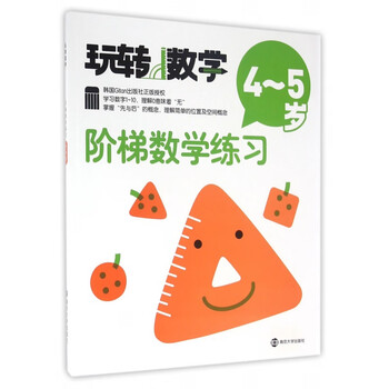 阶梯数学练习(4-5岁)/玩转数学