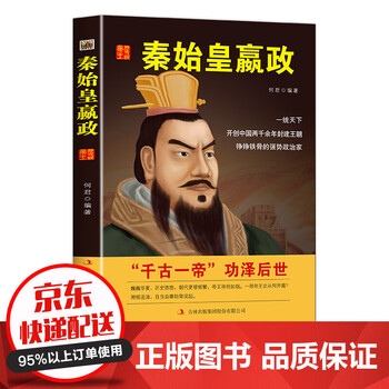秦始皇嬴政长篇历史小说经典书系 一统天下震烁古今的一代霸君 秦始皇帝嬴政传记书籍 新华书店畅销图书