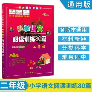 包邮 68所名校小学语文阅读训练80篇 二年级语文阅读训练适合各个版本2年级语文课外阅读