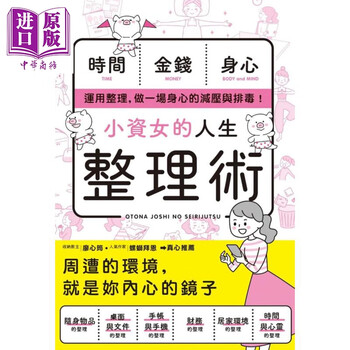 小资女的人生整理术 港台原版 新星版社编集部 枫书坊 生活哲学 成功励志