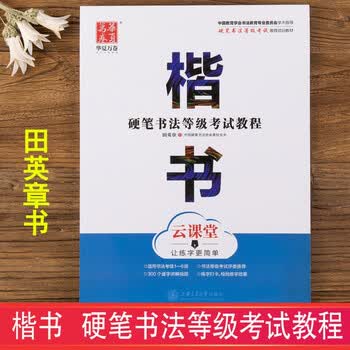 楷书 田英章正楷书钢笔字帖 硬笔书法等级考试培训教程 扫码看视频教学 初学者学生临摹练字帖 华夏万卷