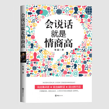会说话就是情商高 朱磊 文汇出版社