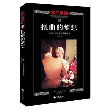 第三帝国系列:扭曲的梦想13