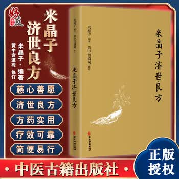  米晶子济世良方 药方处方膏方 胸腹颈项部 张至顺张道爷全真龙门派 黄中宫道观 米晶子 著 中医古籍出版社9787515222837