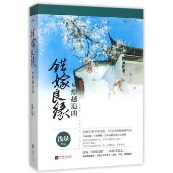 错嫁良缘(5燎越追凶上下)