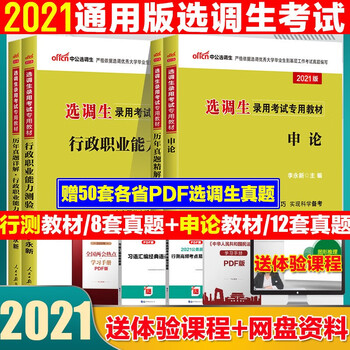 中公2021年选调生考试书申论行测教材历年真题试卷题库