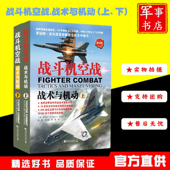 【2021正版新书】战斗机空战.战术与机动（上下册）2021修订加印版歼击 经典军事理论作战图书再现江湖