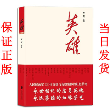 正版英雄历史经典著作