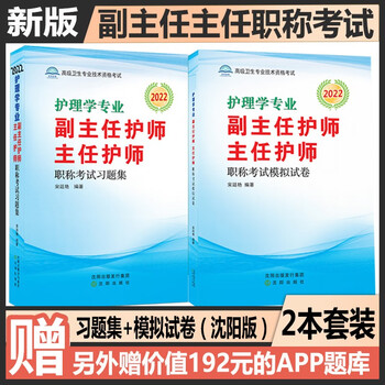 2022护理学专业副主任护师 主任护师职称考试模拟试卷+习题集副高正高高级卫生专业职称考试用书考试书 全科护理学高级职称考试题库真题
