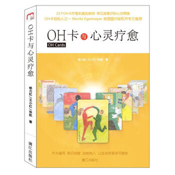 OH卡与心灵疗愈 漓江出版社 杨力虹 心理学 9787540777739