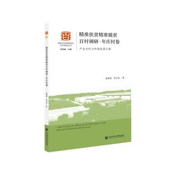 精准扶贫精准脱贫百村调研·年庄村卷：产业兴村与和谐发展之路