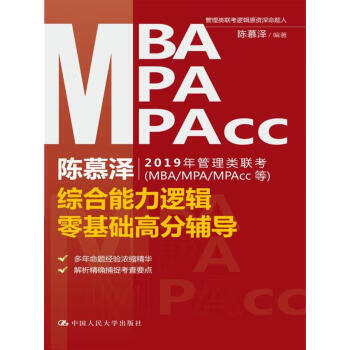 陈慕泽2019年管理类联考(MBA MPA MPAcc等)综合能力逻辑零基础高分辅导