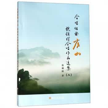 合唱组曲(庐山张朝晖合唱作品选集)