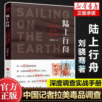 【现货正版】陆上行舟 刘骁骞 一个中国记者的拉美毒品调查 新品