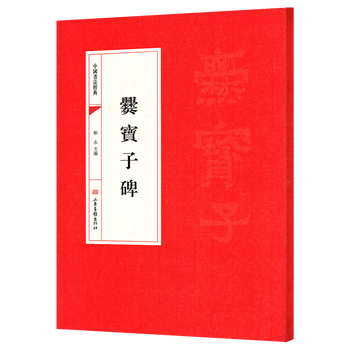 中国书法经典： 爨宝子碑 定价18