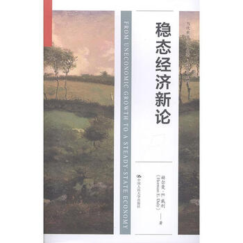 稳态经济新论9787300276328 中国人民大学出版社