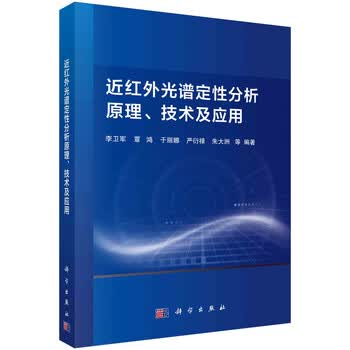 近红外光谱定性分析原理、技术及应用/李卫军等