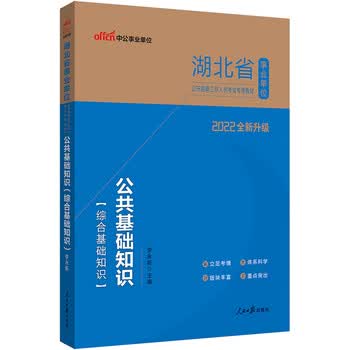 中公教育2022湖北省事业单位公开招聘工作人员考试教材：公共基础知识（综合基础知识）（全新升级）