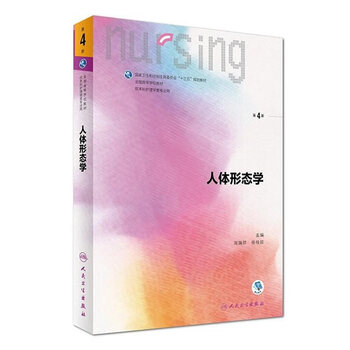 人体形态学 杜雪平 人民卫生出版社 9787117242417