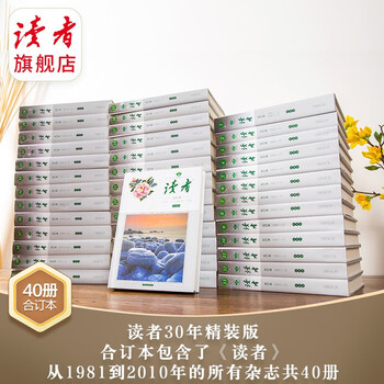 读者旗舰店 读者30年全套读者合订本 读者1981--2010年合订本 官方正版文学文摘纪念珍藏版 平装版套装（共81册）