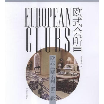 欧式会所-第二辑-II  家居 9787503881862