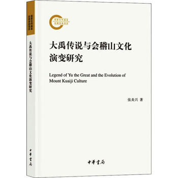 大禹传说与会稽山文化演变研究