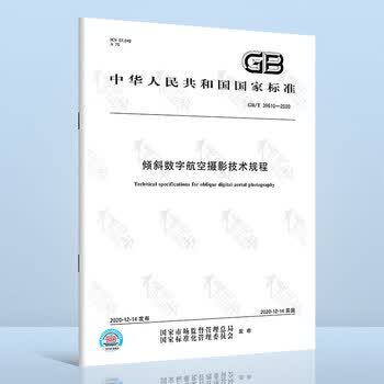 GB/T 39610-2020 斜数字航空摄影技术规程