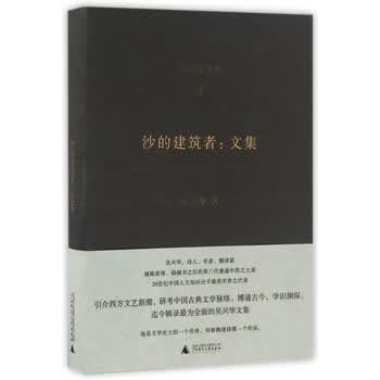沙的建筑者--文集(吴兴华全集)