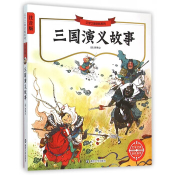 三国演义故事(注音版)/文学之旅启航系列
