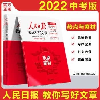 【2022新版】人民日报教你写好文章 中考版/2022高考版作文技法与指导/热点与素材 2022中考版作文技法与指导/热点素材 人民日报时文精粹作文素材 2022中考版【热点与素材】