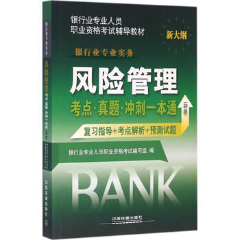 风险管理考点·真题·冲刺一本通