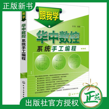 正版 跟我学华中数控系统手工编程 数控编程超简单 数控车床机床基本操作 数控加工技术书籍 机械工程专