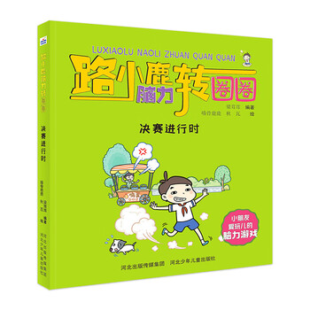 路小鹿脑力转圈圈：决赛进行时