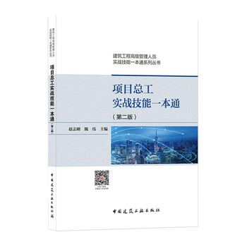 项目总工实战技能一本通(第2版)/建筑工程高级管理人员实战技能一本通系列丛书