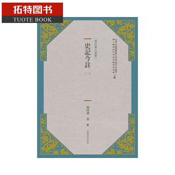 ：史记今注(新版) (二)中台湾商务台版书籍 图书