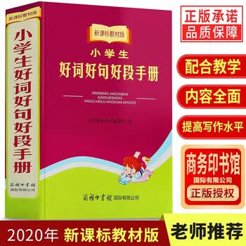 小学生好词好句好段手册 商务印书馆 语文写作提升组词造句成语词语字典词典辞典工具书