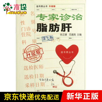 专家诊治脂肪肝(升级版)/挂号费丛书