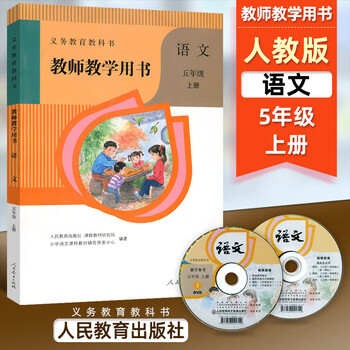 全新部编版人教版小学五年级上册语文教师用书教参义务教育教科书教师教学用书5年级上册语文人民教