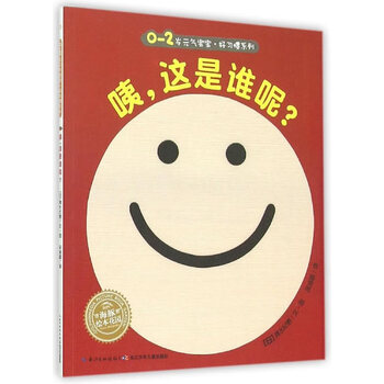 正版咦这是谁呢长江少年儿童出版社清水纪惠