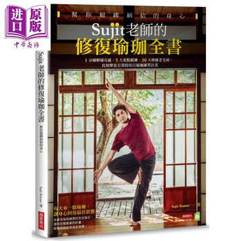 Sujit老师的修复瑜珈全书 帮你松绑纠结的身心1分钟解痛有感5大重点锻鍊 港台原版 Sujit Kumar 商业周刊 瑜伽